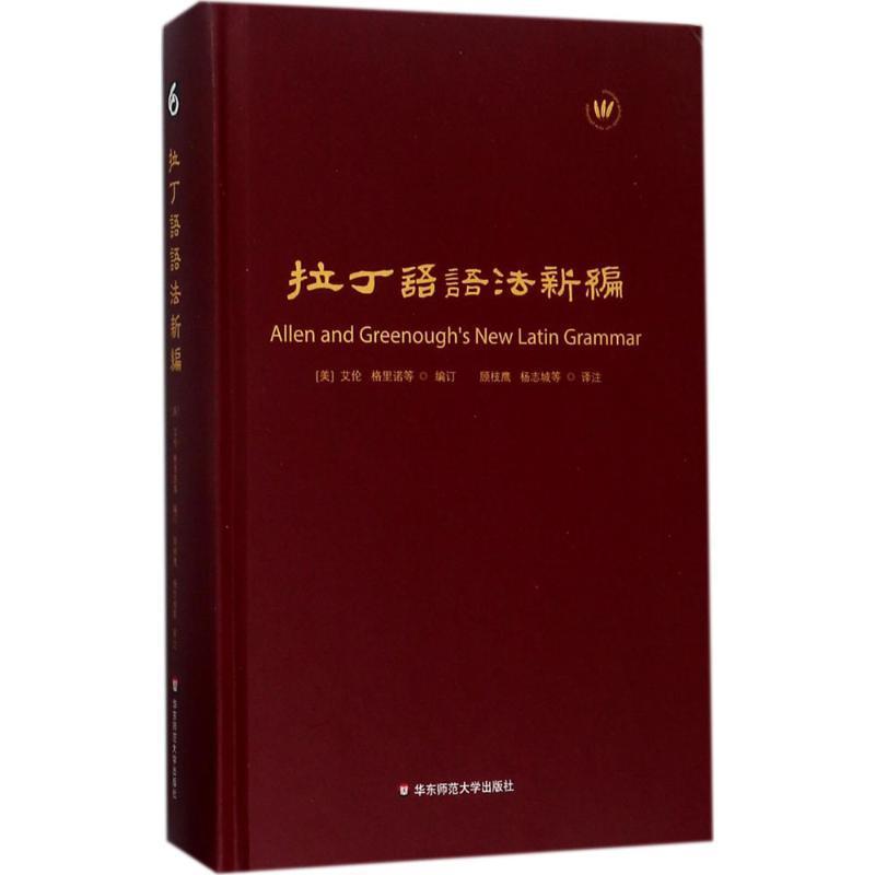 拉丁语语法新编