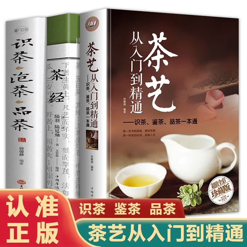 全3册】茶艺从入门到精通茶经书籍茶道入门茶书识茶泡茶品茶茶艺师评茶员培训教材茶叶书籍大全关于茶叶知识的书普洱茶经陆羽 茶艺从入门到精通3册