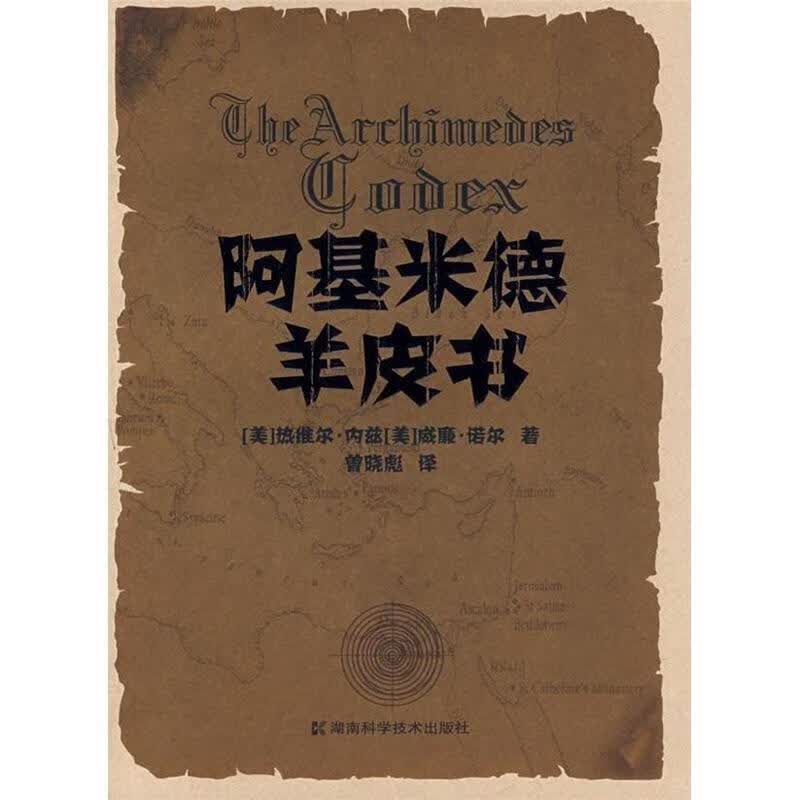 阿基米德羊皮书 (美)内兹,(美)诺尔著,曾晓彪译 湖南科技出版社