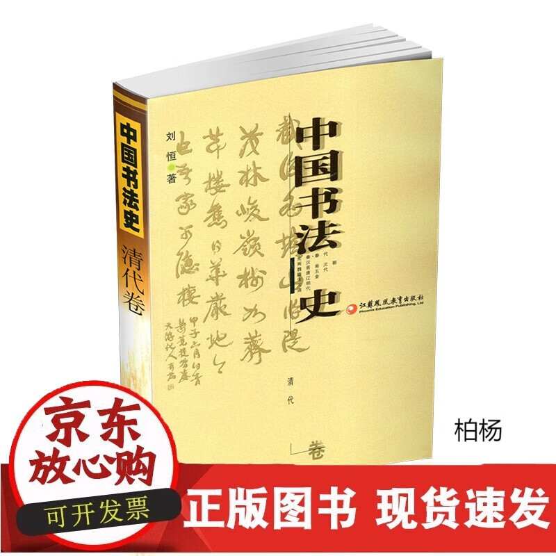 速发 中国书法史清代卷刘恒著