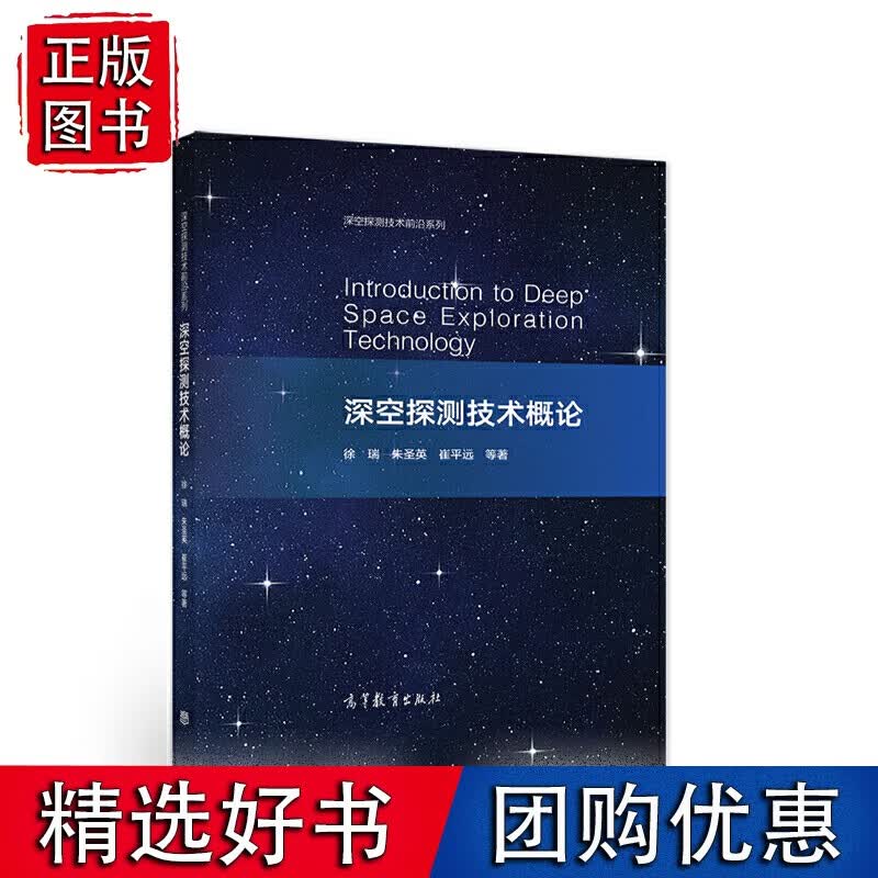 深空探测技术概论