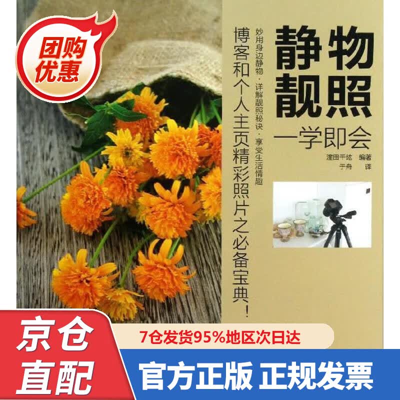 【新书】静物靓照一学即会 9787802368378 漥田千纮 著 中国摄影出版社