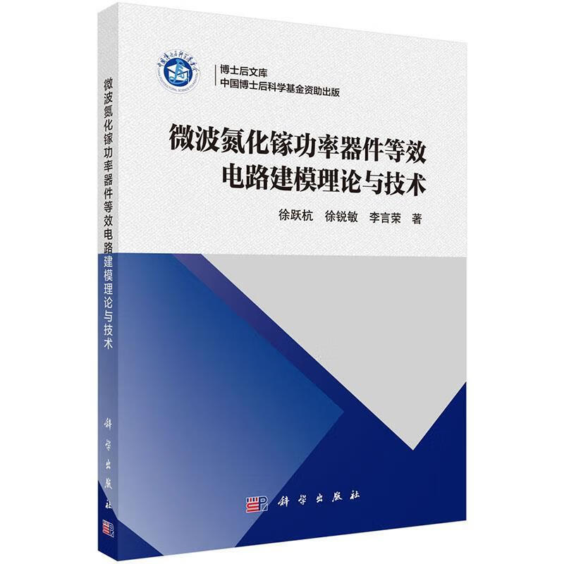 微波氮化镓功率器件等效电路建模理论与技术 徐跃杭,徐锐敏,李言荣 9787030520364