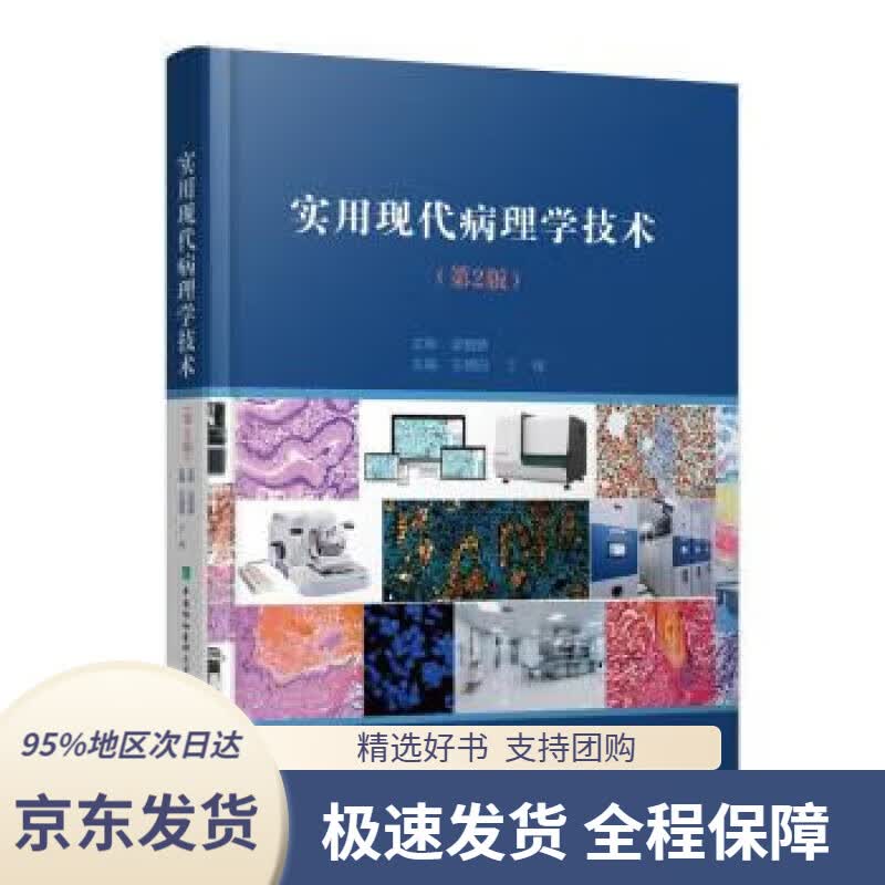 【 京东配送 支持团购】实用现代病理学技术（第2版）