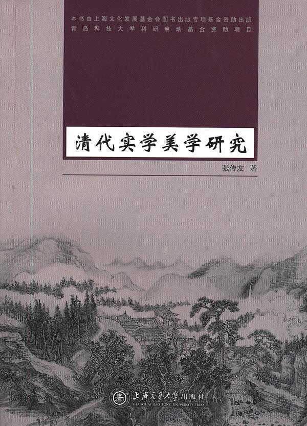 清代实学美学研究