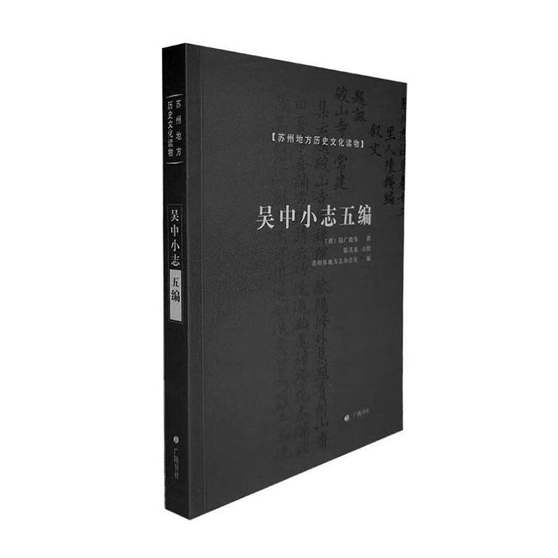 全新现货 吴中小志五编 9787555418733 陆广微等撰 广陵书社 历史