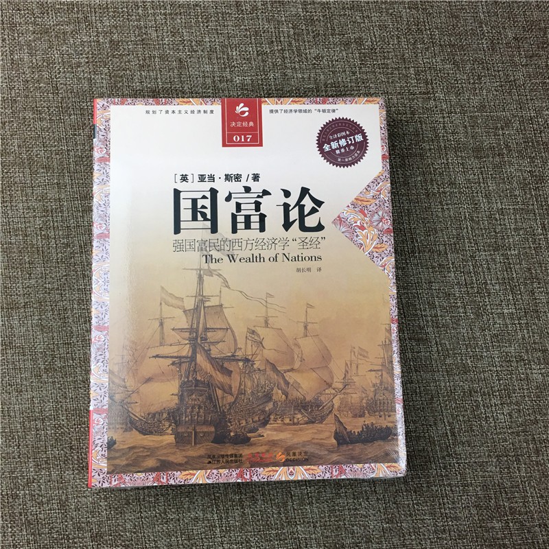 决定经典书库017：国富论（全译彩图本）（全新修订版）9787214071125