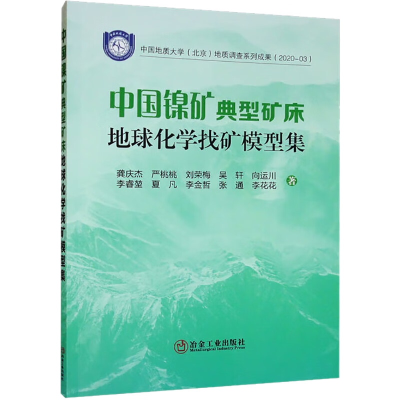 中国镍矿典型矿床地球化学找矿模型集 图书