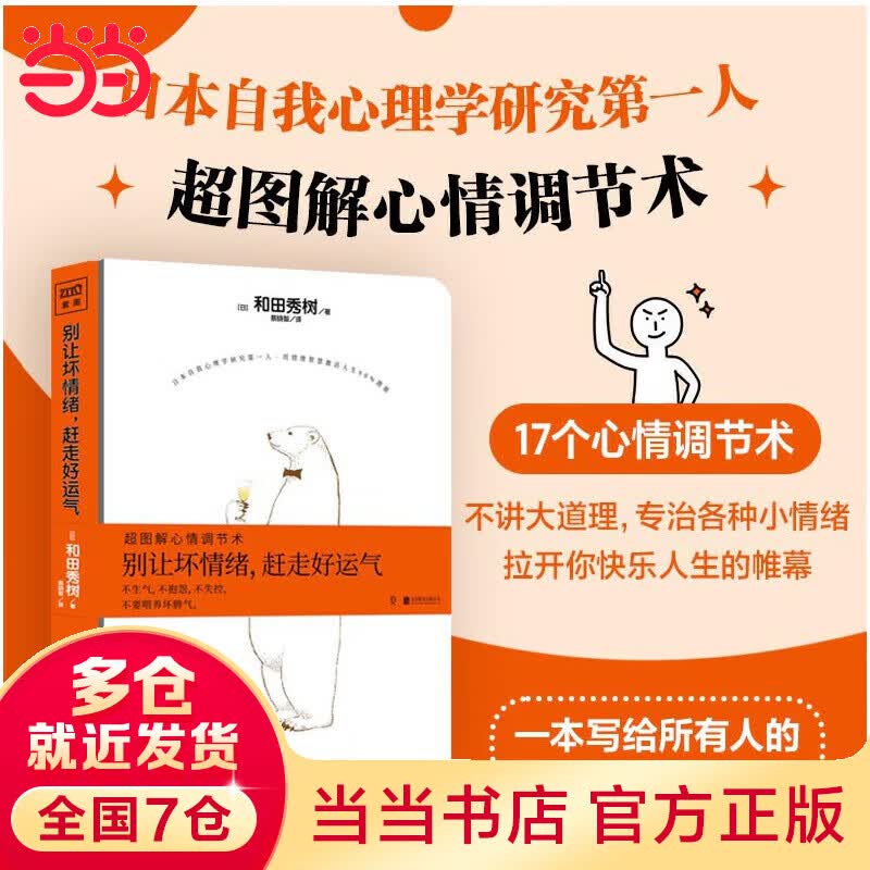 别让坏情绪，赶走好运气（轻阅读时代备受追捧的心灵排毒书，不生气、不抱怨、不失控，不要喂养坏脾气！）