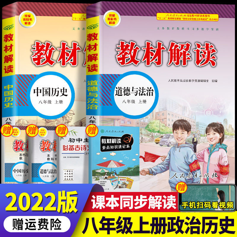 2022新版教材解读八年级上册语文数学英语物理教材全解同步人教版 【政治+历史】人教版