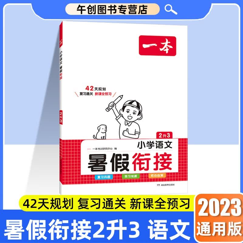 现货2023新暑假衔接一本小学二升三年级语文数学阅读口算专项训练人教RJ版2升3年级巩固强化含视频讲解 【2升3暑假衔接】语文