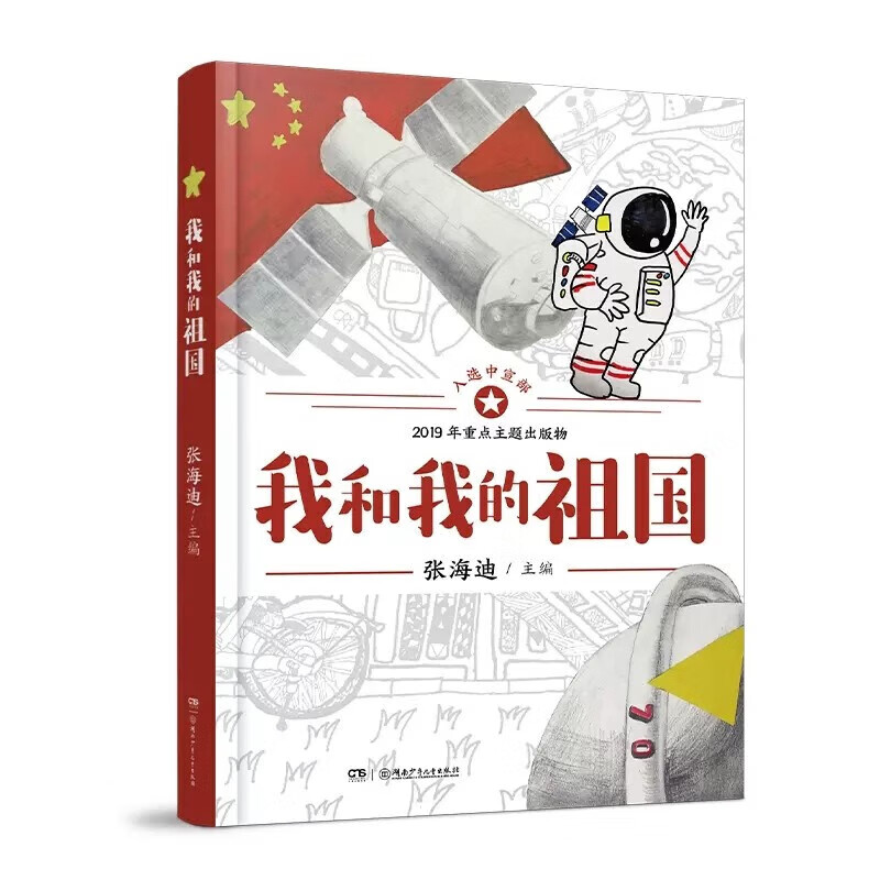 我和我的祖国张海迪著湖南少年儿童出版社三年级