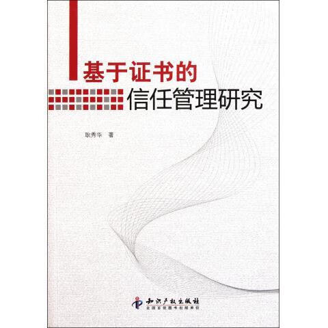 基于证书的信任管理研究 耿秀华