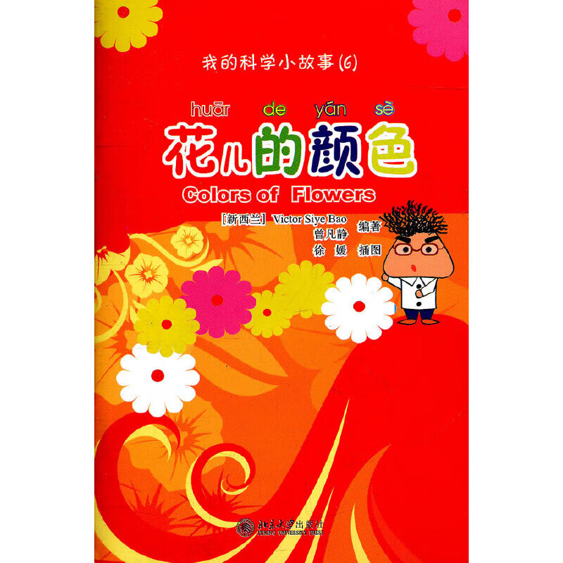 我的中文科学小故事6 花儿的颜色