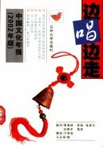 边唱边走:中国文化年报2002年版