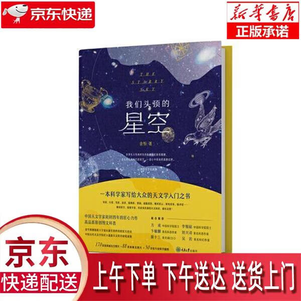 【新华畅销图书】我们头顶的星空
