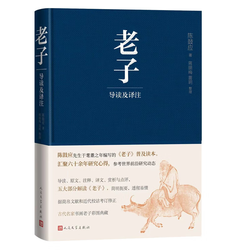 老子导读及译注（国学名家陈鼓应新编）