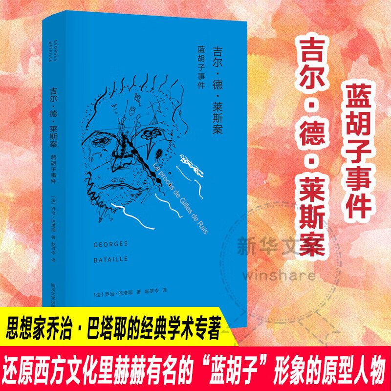 吉尔·德·莱斯案:蓝胡子事件
