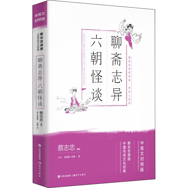 聊斋志异 六朝怪谈  (美)布莱恩·布雅 译 蔡志忠 绘 现代出版社