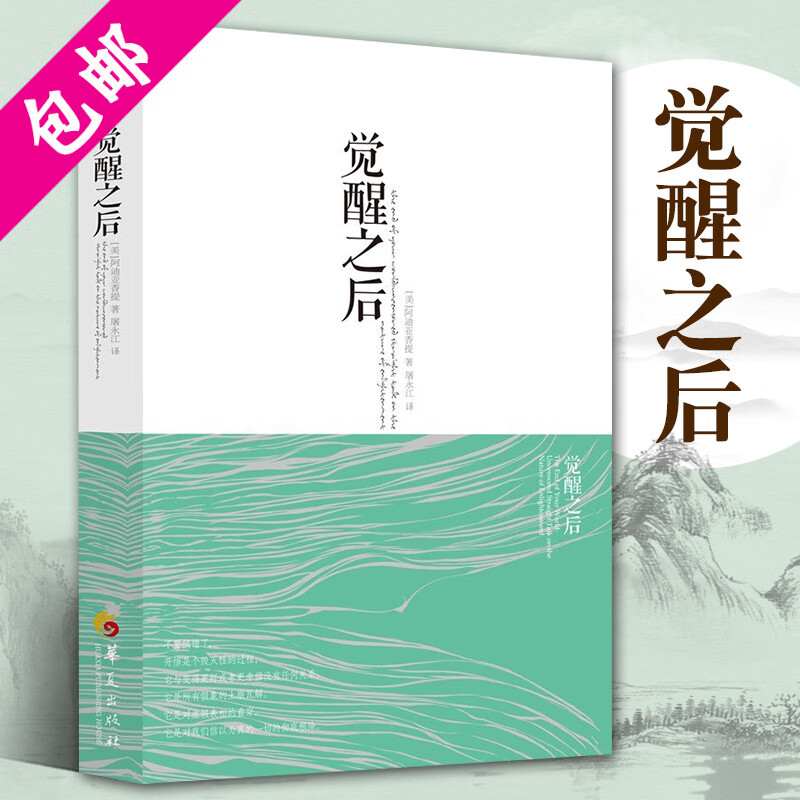 【包邮】阿迪亚香提觉醒四部曲：觉醒之后+空性之舞+真正的修行+活在恩典中 觉醒之后 定价39