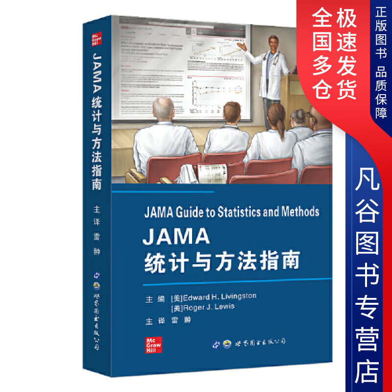 JAMA统计与方法指南