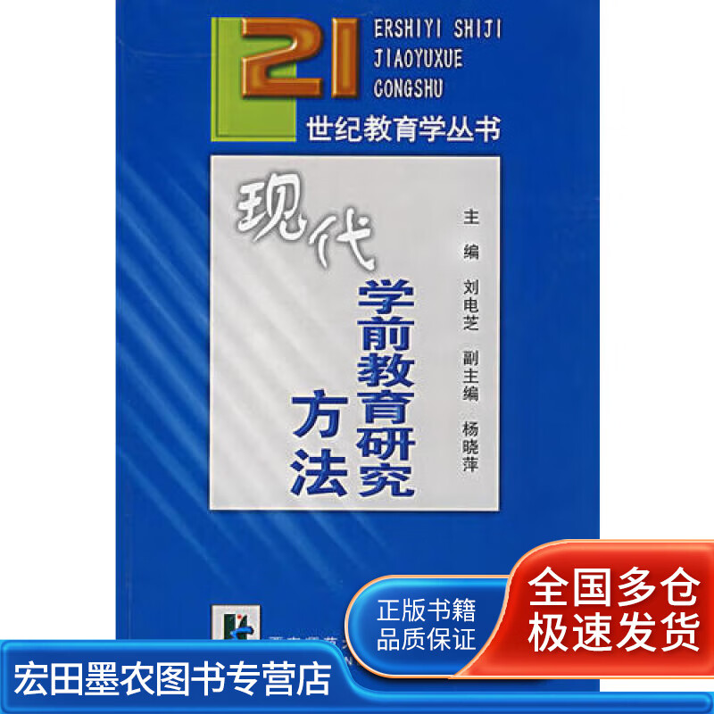 现代学前教育研究方法【好书】