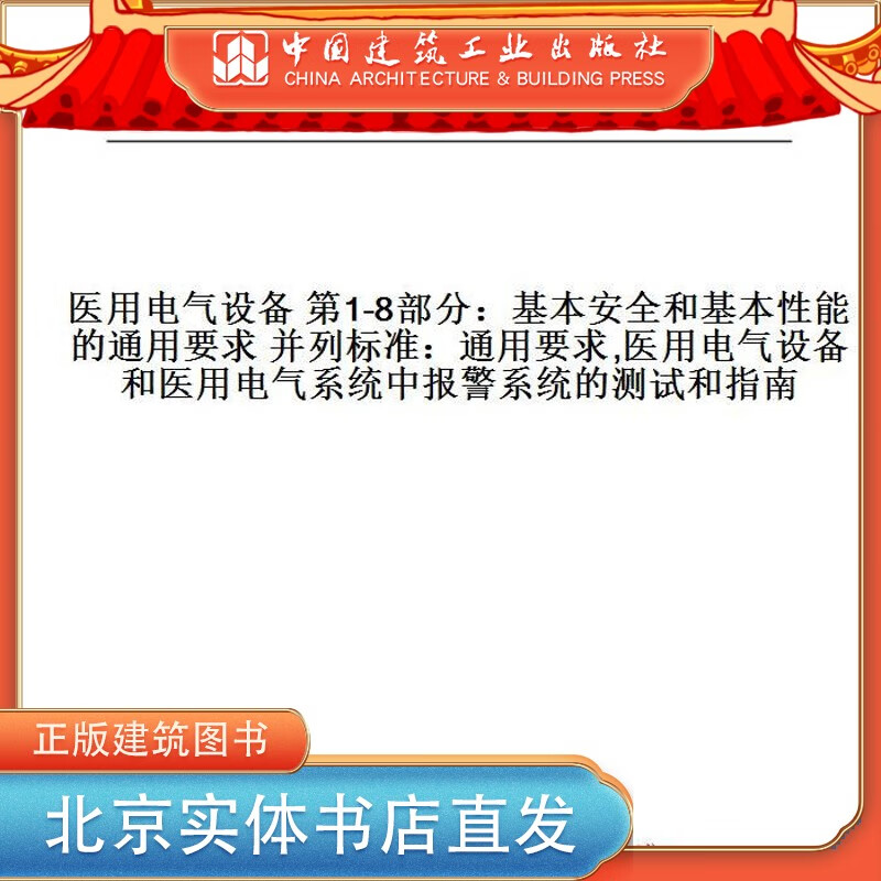 YY9706.108-2021电气设备-8部分：基本安全和基本能的通要求并列标准：通...... 中国建筑工业出版社