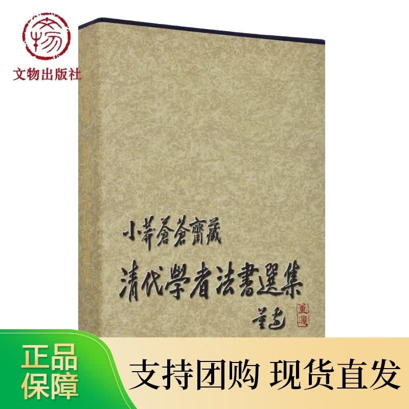 小莽苍苍斋藏清代学者法书选集 文物全新