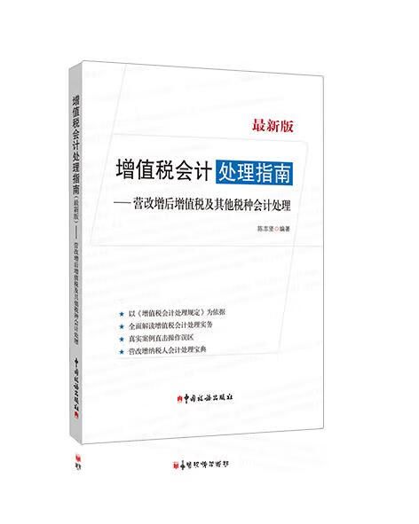 增值税会计处理指南 陈志坚