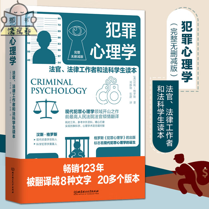 犯罪学 汉斯格罗斯代表作 现代犯罪学 刘静坤翻译 司法侦察 刑事侦查 证据收集 犯罪 法官司法工作者 书