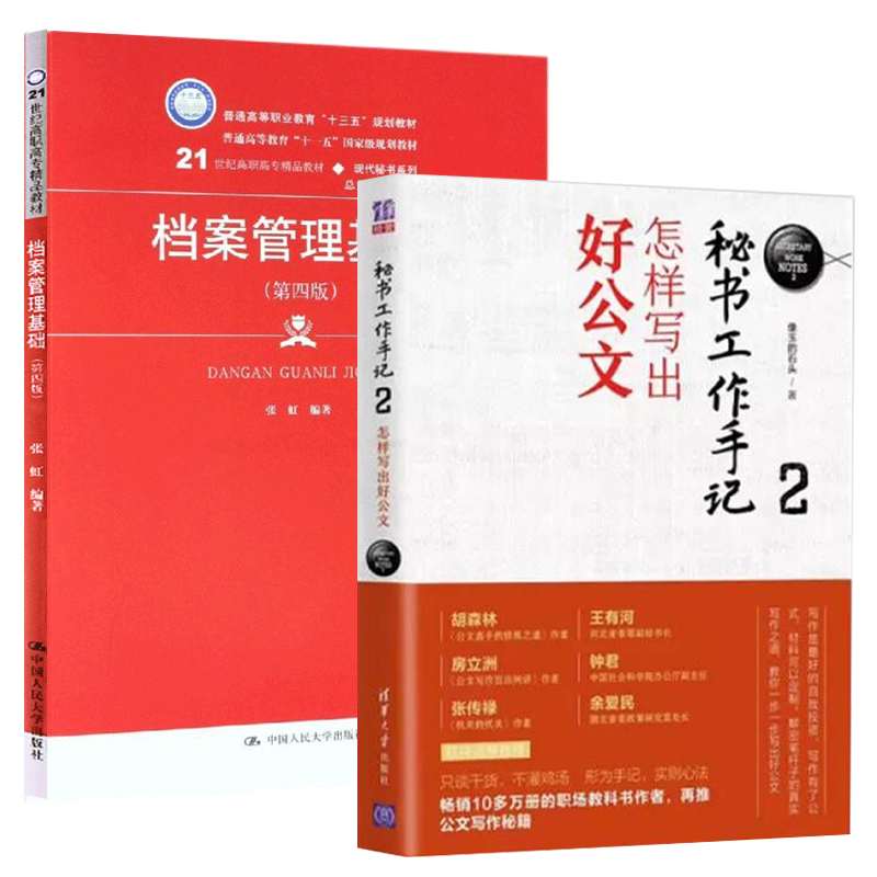 【全2册】秘书工作手记2 怎样写出好公文+档案管理基础(第四版)21世纪高职高专精品教材·现代秘书