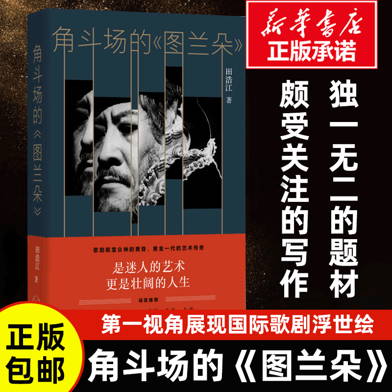 角斗场的《图兰朵》 田浩江著 大都会歌剧院20年的中国歌唱家 讲述黄金一代的艺术传奇歌剧殿堂众神的黄昏 以亲身经历和直抵人心的文字 散杂文