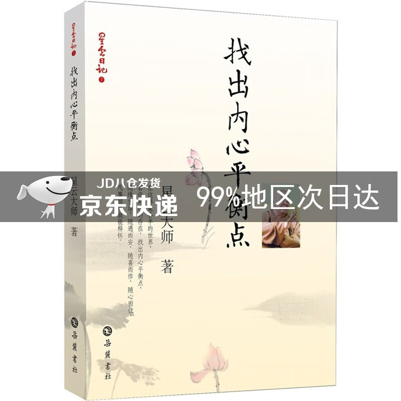 星云日记7：找出内心平衡点