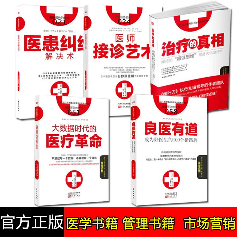 共5册治疗的真相+医师接诊艺术+医患纠纷+大数据时代的医疗革命+良医有道 医学书籍 管理