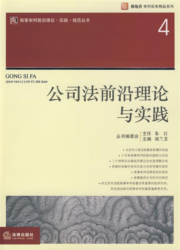 公司法前沿理论与实践 刘兰芳 主编