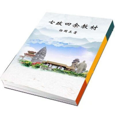 杨国正著:全集60页 七政四余教材