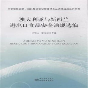 澳大利亚与新西兰进出口食品安全法规选编 卢钟山 主编,曾玉成 主编