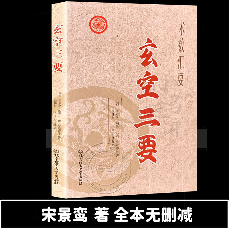 《 玄空三要》包含紫白诀 玄机赋 飞星赋 玄空秘旨梁炜彬解读风水白话图解罗排盘入门基础篇大卦六法堪舆