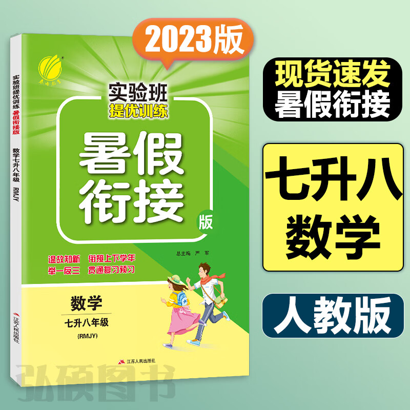 初一升初二的暑假衔接教材2023实验班暑假衔接七升八升九年级数学语文英语物理暑假作业人教苏教版初中初一初二初三初升高新高一教材复习试卷练习册提优训练 【七升八】数学 人教版 初中通用