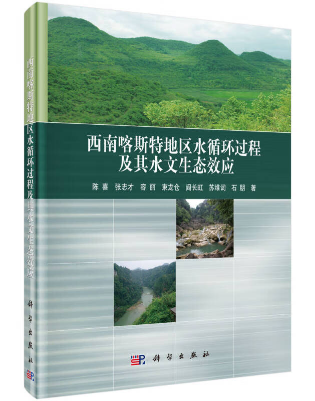 西南喀斯特地区水循环过程及其水文生态效应【好书】