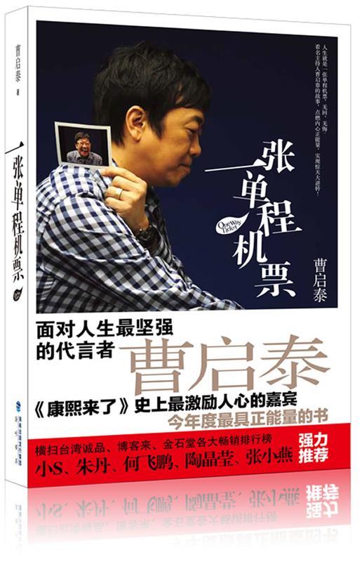 张单程机票 曹启泰著