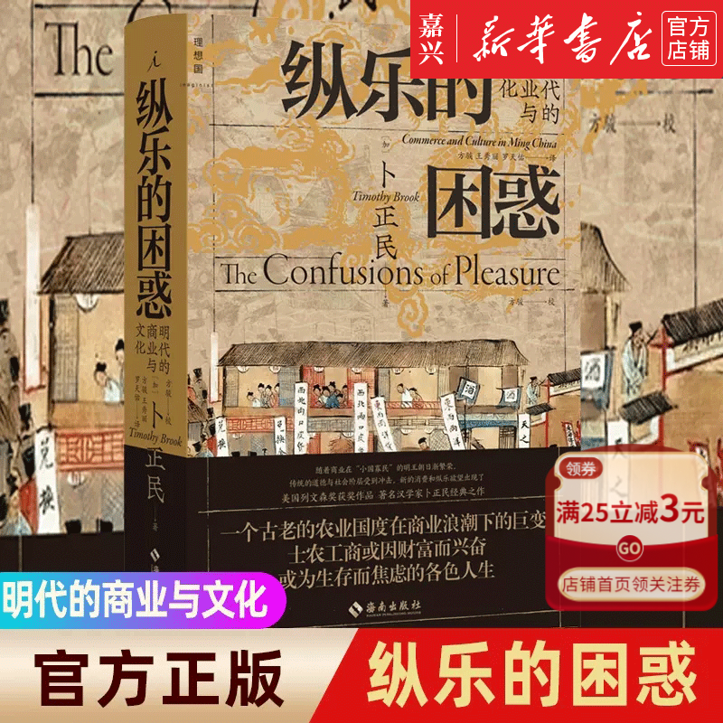 纵乐的困惑(明代的商业与文化) 精装书 理想国 卜正民 商业文化 商业史 明代 朱元璋 维米尔的帽子王氏之死 万历十五年 叫魂 被统治的艺术