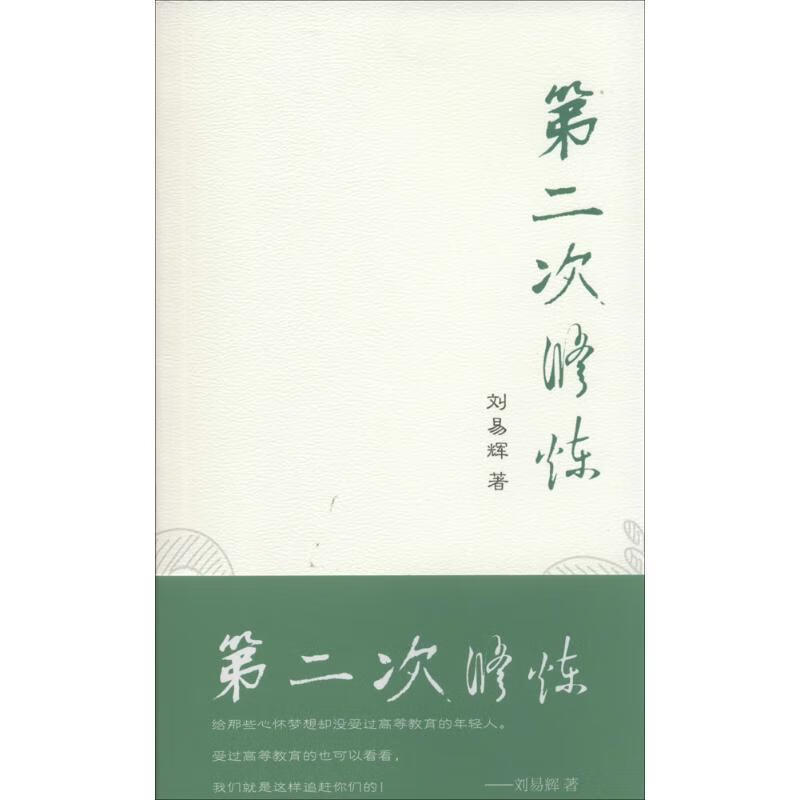 第二次修炼