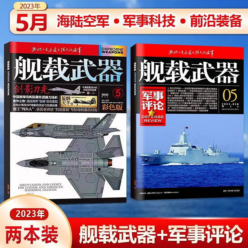 现货 舰载武器彩色版+舰载武器军事评论杂志 2本装 2023年5月 舰载武器彩色版+军事评论