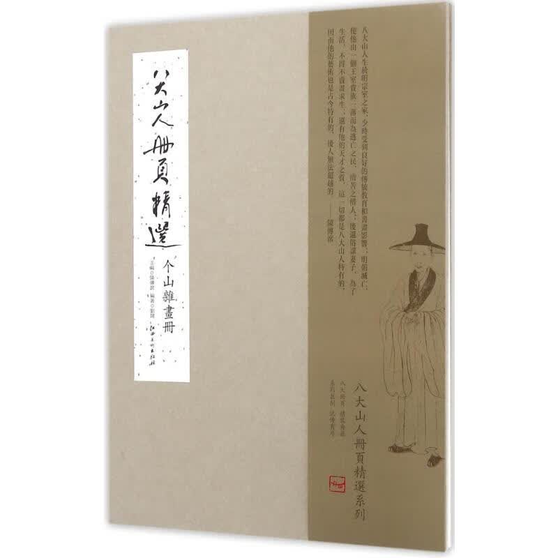 八大山人册页精选个山杂画册