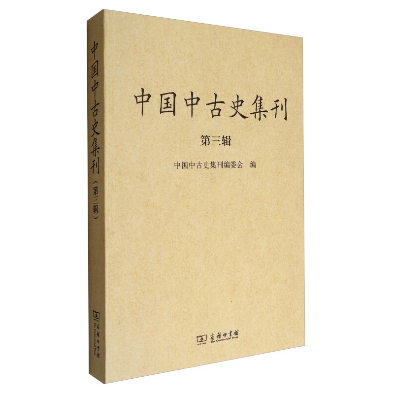 中国中古史集刊（第六辑） 中国中古史集刊(第三辑)