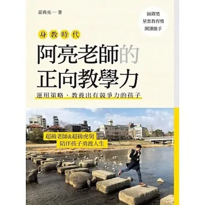台版 阿亮老师的正向教学力 聚光文创 庄典亮 20个教育理念教养策略亲子育儿书籍