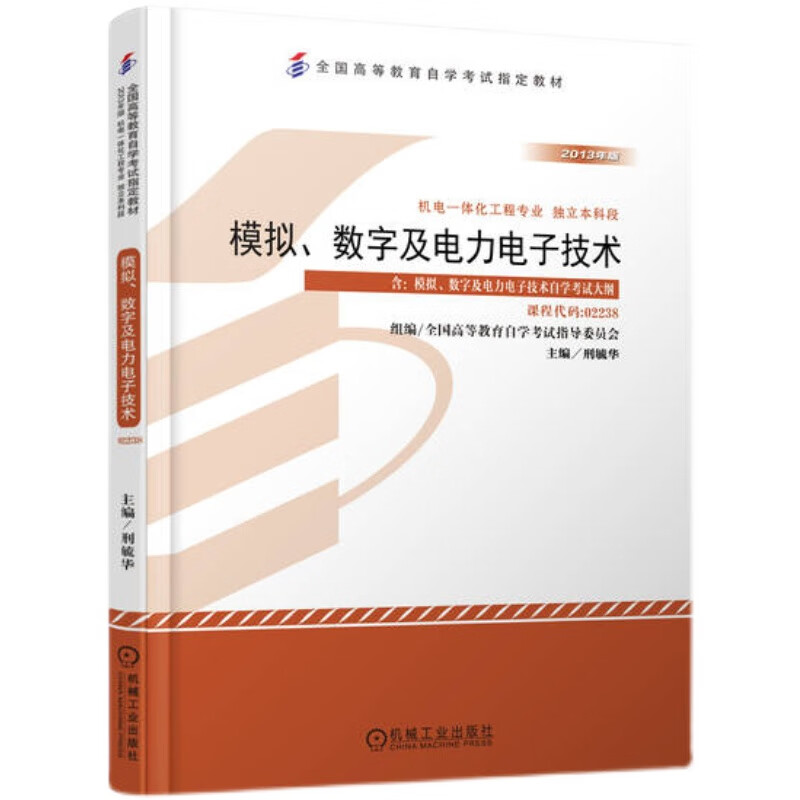 官网 模拟数字及电力电子技术 邢毓华 2013年版 课程代码02238 高等教育自学考试指定教材 高自考9787111