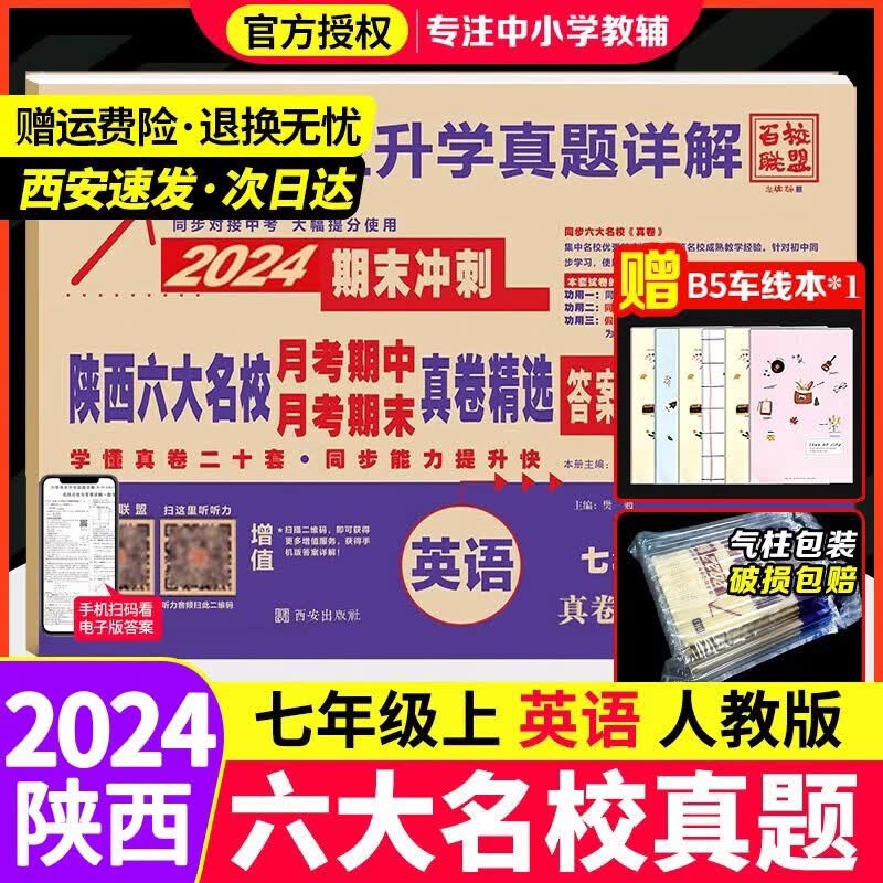 2024新版百校联盟七年级上册下册语文人教数学北师英语人教版陕西六大名校真题卷月考期中期末测试西安市试卷 七年级上册 英语-人教版