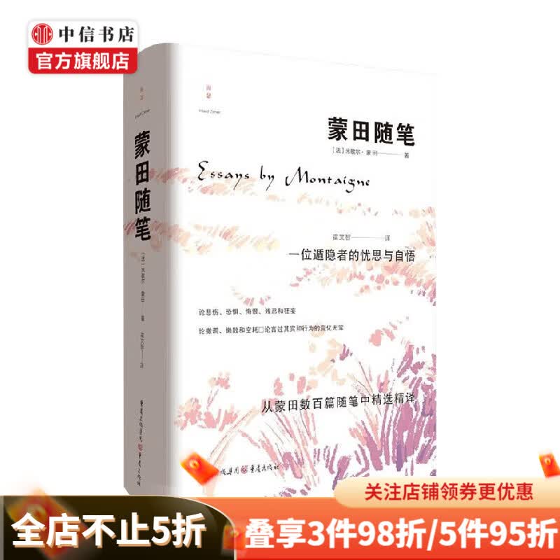 蒙田随笔 米歇尔·蒙田 著 散文